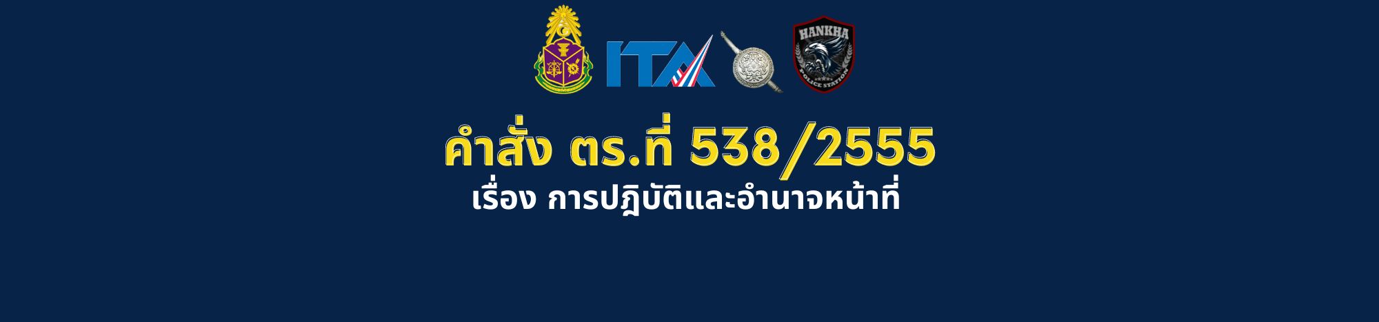 O1 : โครงสร้างและอำนาจหน้าที่ (ITA 68) – สถานีตำรวจภูธรหันคา ภ.จว.ชัยนาท