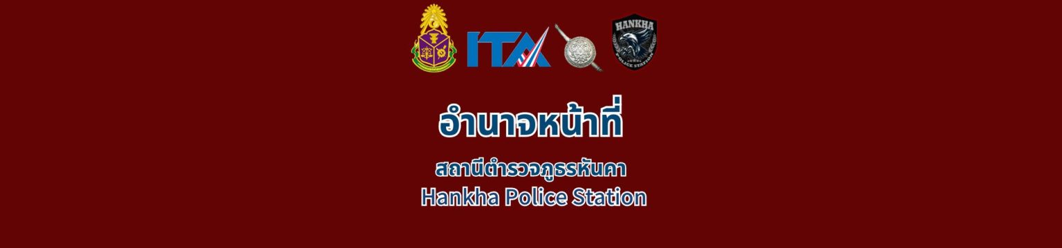 O1 : โครงสร้างและอำนาจหน้าที่ (ITA 68) – สถานีตำรวจภูธรหันคา ภ.จว.ชัยนาท