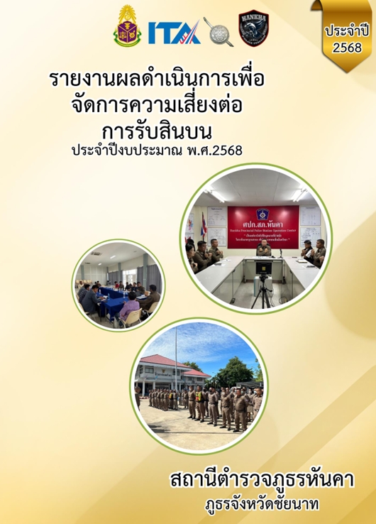 O21 : การรายงานผล การดำเนินการเพื่อจัดการ ความเสี่ยงต่อการรับสินบน(ITA ...