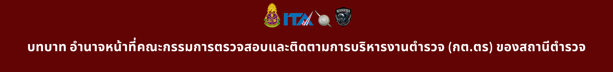 O4 : ข้อมูลคณะกรรมการ ตรวจสอบและติดตาม การบริหารงานตำรวจ (กต.ตร.) ของสถานีตำรวจ(ITA 68) – สถานี ...