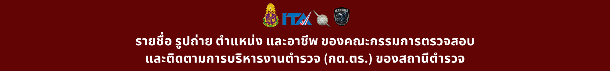O4 : ข้อมูลคณะกรรมการ ตรวจสอบและติดตาม การบริหารงานตำรวจ (กต.ตร.) ของสถานีตำรวจ(ITA 68) – สถานี ...