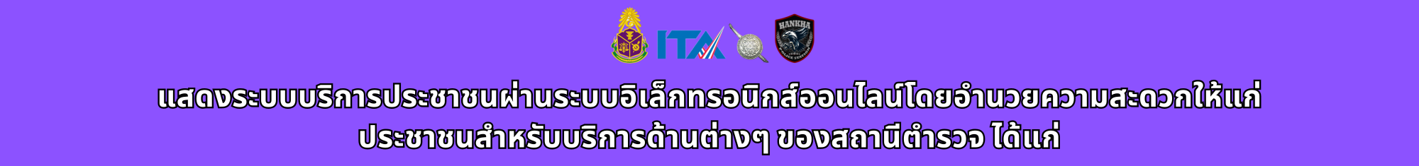 O10 : E-Service (ITA 68) – สถานีตำรวจภูธรหันคา ภ.จว.ชัยนาท