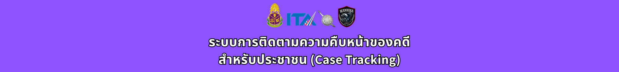 O10 : E-Service (ITA 68) – สถานีตำรวจภูธรหันคา ภ.จว.ชัยนาท