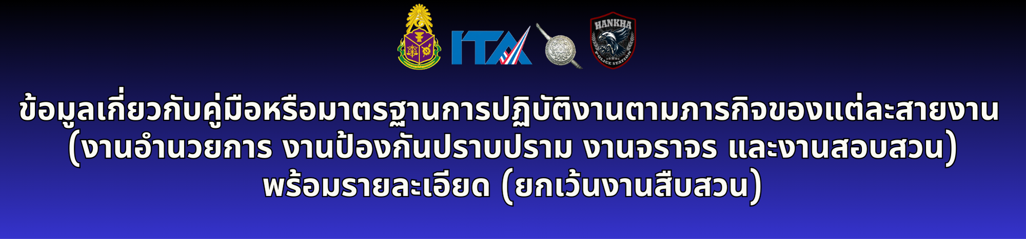 O8 : คู่มือการปฏิบัติงาน สำหรับเจ้าหน้าที่ (ITA 68) – สถานีตำรวจภูธรหันคา ภ.จว.ชัยนาท