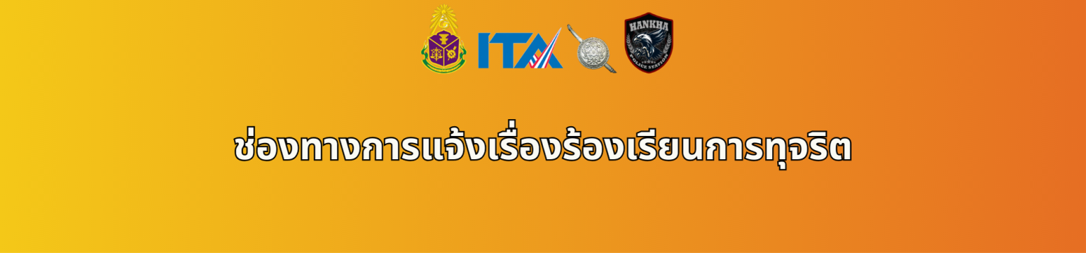 O17 : ช่องทางการแจ้ง เรื่องร้องเรียนการทุจริต และข้อมูลเชิงสถิติ เรื่องร้องเรียนการทุจริต(ITA 68 ...