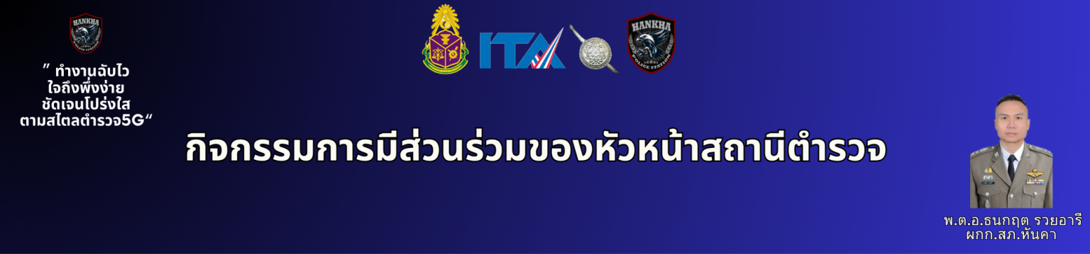 O19 : การมีส่วนร่วมของ หัวหน้าสถานีตำรวจ (ITA 68) – สถานีตำรวจภูธรหันคา ภ.จว.ชัยนาท